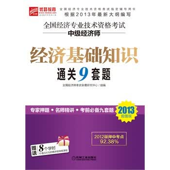 经济基础知识通关9套题