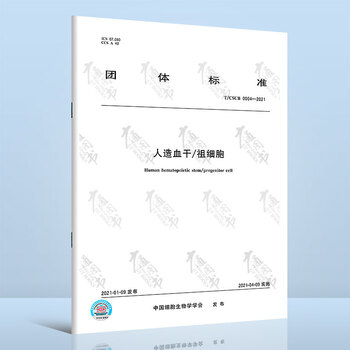 T/CSCB 0004-2021人造血干/祖细胞