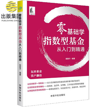 零基础学指数型基金从入门到精通