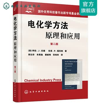 电化学方法原理和应用(二版)
