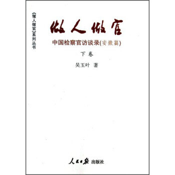 中国检察官访谈录 【正版书】