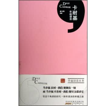 卡耐基幸福语录