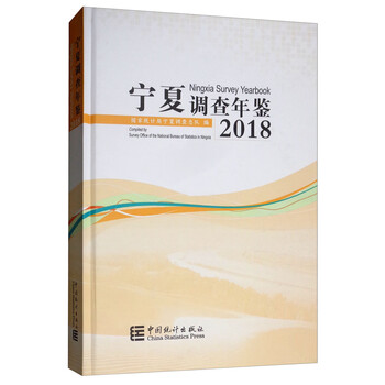 宁夏调查年鉴（2018汉英对照 附光盘）