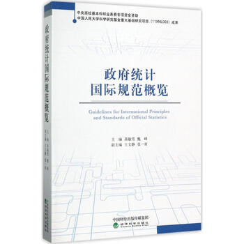 政府统计国际规范概览