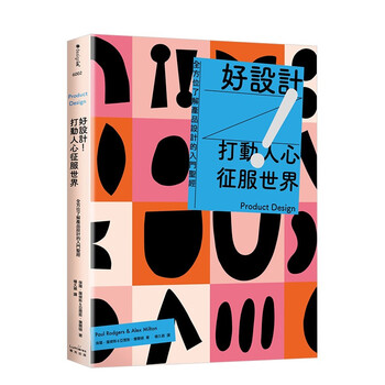 好设计！打动人心征服世界：全方位了解产品设计的入门s经（三版） 港台原版产品设计