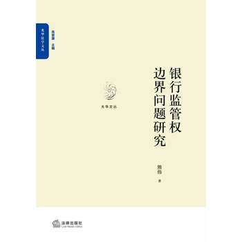 银行监管权边界问题研究