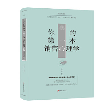 你的本销售心理学