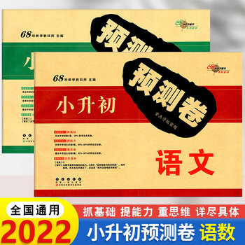 2022新版小升初预测卷 语文名校密题68所名校图书小学升初中复习练习题试卷全国通用小升初总复习资料