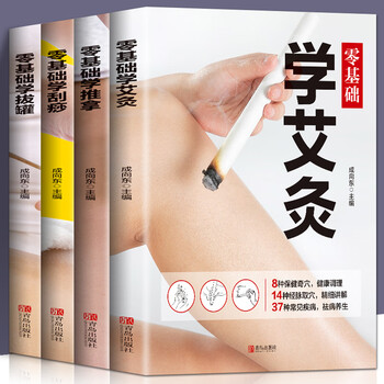 全套4册 零基础学艾灸+推拿+刮痧+拔罐 经络穴位按摩大全艾灸疗法书中医推拿按摩养生书籍知识中医