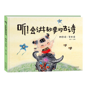 听！会讲故事的古诗 四季诗·节日诗