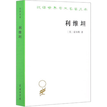 利维坦/汉译世界学术名著丛书