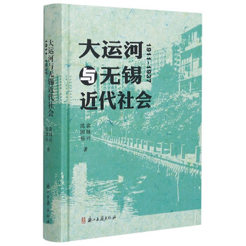 大运河与无锡近代社会(1911-1937)(精) 袁灿兴 沈国裕