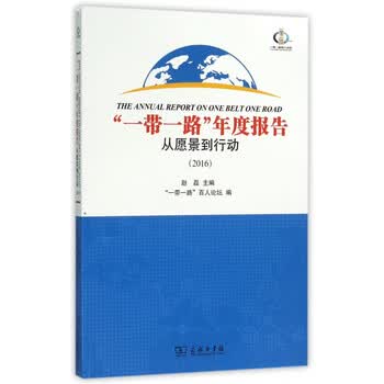 一带一路年度报告(从愿景到行动2016)