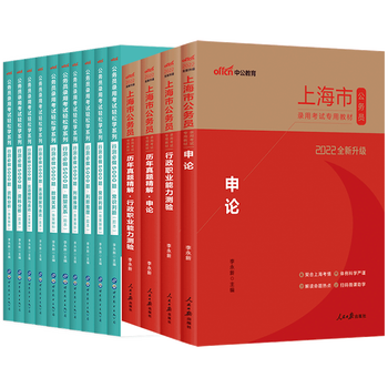 中公2022上海公务员考试用书教材历年真题专项题库刷题 全套14本 行测申论教材+真题+5000题