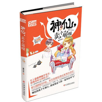 神仙，卖个萌呗【保证正版】