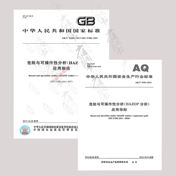HAZOP标准2本套 GB/T 35320-2017 危险与可操作性分析（HAZOP分析）应用指南+AQ/T 3049-2013应用导则