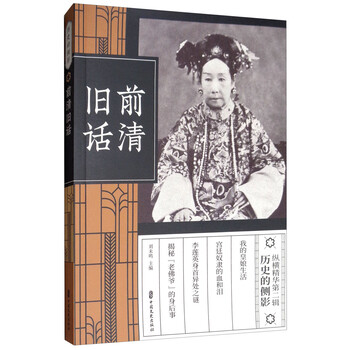 前清旧话/纵横精华第二辑·历史的侧影