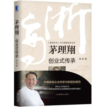 茅理翔(创业式传承)(精)