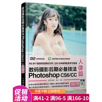 数码摄影后期必备技法Photoshop CS6 CC 人像篇