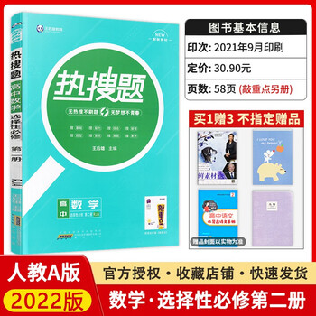 【配套新教材】2022新版热搜题高中数学选择性必修第二册人教A版RJA 高二上学期选修第二册选修2