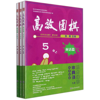 高效围棋.死活篇.5段:上、中、下