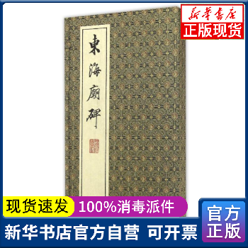 【新华书店】 东海庙碑/佚名佚名北京联合出版有限责任公司9787550273962汉语字典 全新正版