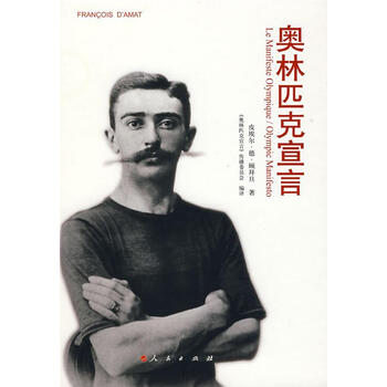 奥林匹克宣言皮埃尔·德·顾拜旦运动/健身9787010072548 奥运会