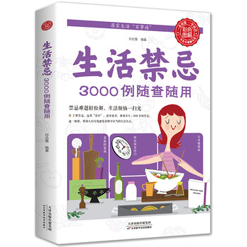正版 生活禁忌3000例随查随用 居家生活家庭医生百事通健康养生远离禁忌家庭健康养生禁忌百科大全