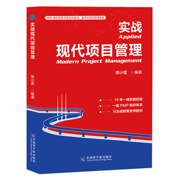 实战现代项目管理 樊小雷