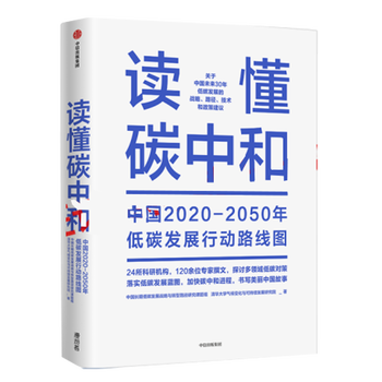 读懂碳中和 中国长期低碳发展战略与转型路径研究课题组、清华大学气候变化与可持续发展研究院中信出版