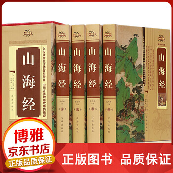 山海经全套四册全集足本无删减文白对照山海经密码古代神话地理正版