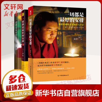 【正版包邮】一切都是最好的安排全套123