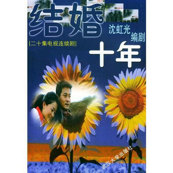 结婚十年