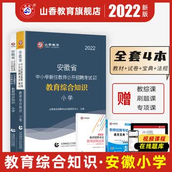 山香教育教师招聘考试2022安徽省小学教育综合知识教材真题试卷考编制用书