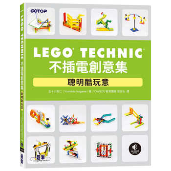 预售 五十川芳仁 LEGO Technic不插电创意集｜聪明酷玩意 碁峰