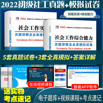 社工初级2022年教材历年真题题库社会工作者初级社工证考试教材社会工作实务综合能力官方职业水平招聘考试2021社区中级助理工作师 试卷2本（含21真题及考点手册）