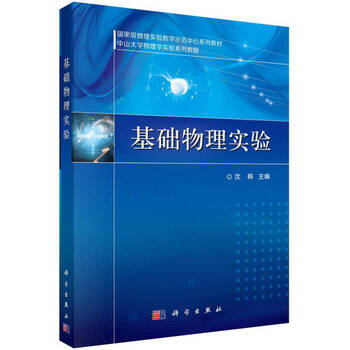 【正版图书】基础物理实验