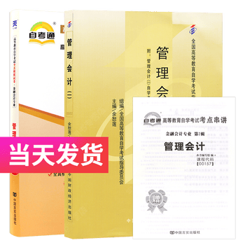 自考套装 金融会计专业 00157 管理会计 教材+自考通试卷