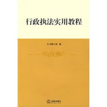 行政执法实用教程