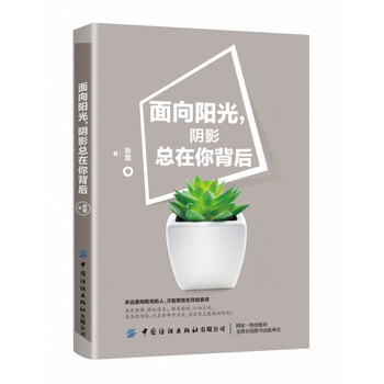 面向阳光阴影总在你背后