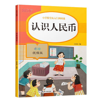 小学认识人民币角分100以内加减法分类整理找规律一年级数学题1 认识人民币