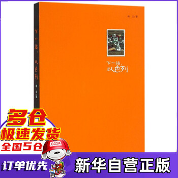 下一站以色列