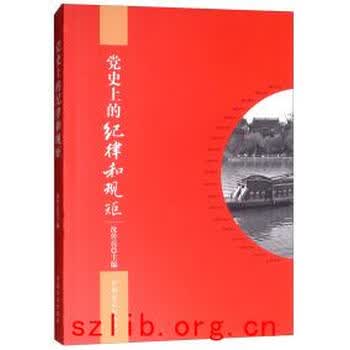 【正版图书】党史上的纪律和规矩