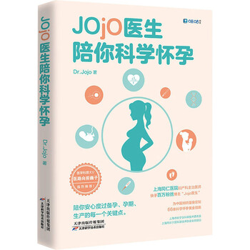 Jojo医生陪你科学怀孕 Dr.Jojo  书籍