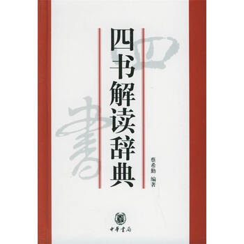 四书解读辞典 蔡希勤 编著【正版书】