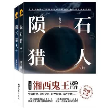 陨石猎人（上下）