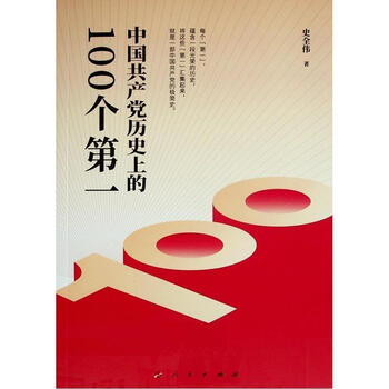 中国历的100个*9787010234465 史全伟人民出版社历史