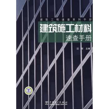 建筑施工材料速查手册
