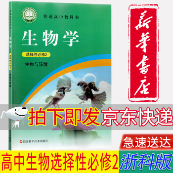 【新华书店正版】2022浙科版高中生物选择性必修二2生物与环境浙教版生物选修二2课本教材浙江科学技术出版社