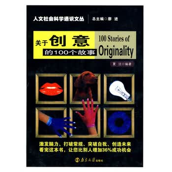 关于创意的100个故事